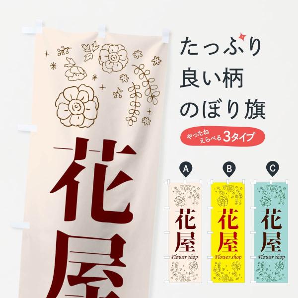 TRWL のぼり旗 花屋●のぼり旗の内容 :のぼり旗 花屋●印刷 : フルカラーダイレクト印刷●基本サイズ : 60cm×180cm （リサイズ変更できます）●その他用途に合わせて選べるサイズ。●生地 : ポンジ、テトロンポンジ（一般的なの...