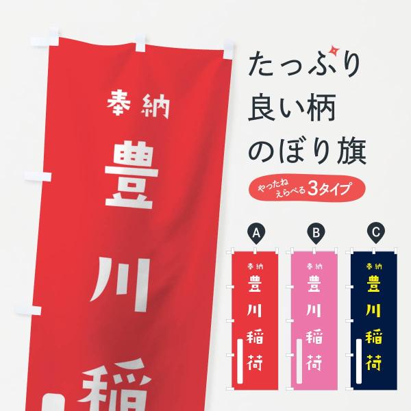 TS49 のぼり旗 豊川稲荷●のぼり旗の内容 :のぼり旗 豊川稲荷●印刷 : フルカラーダイレクト印刷●基本サイズ : 60cm×180cm （リサイズ変更できます）●その他用途に合わせて選べるサイズ。●生地 : ポンジ、テトロンポンジ（一...
