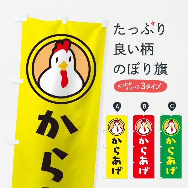 TS5T のぼり旗 からあげ●のぼり旗の内容 :のぼり旗 からあげ●印刷 : フルカラーダイレクト印刷●基本サイズ : 60cm×180cm （リサイズ変更できます）●その他用途に合わせて選べるサイズ。●生地 : ポンジ、テトロンポンジ（一...