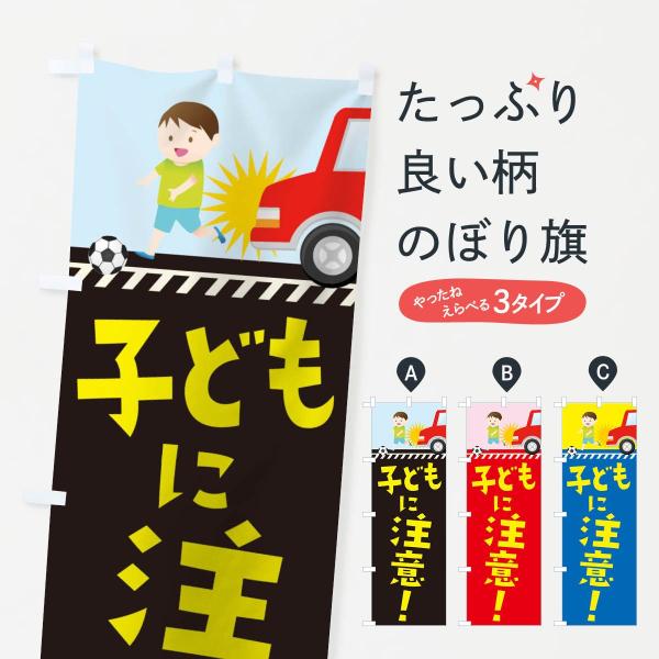 TS5X のぼり旗 こどもに注意●のぼり旗の内容 :のぼり旗 こどもに注意●印刷 : フルカラーダイレクト印刷●基本サイズ : 60cm×180cm （リサイズ変更できます）●その他用途に合わせて選べるサイズ。●生地 : ポンジ、テトロンポ...