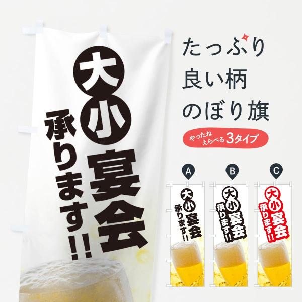 TS8G のぼり旗 宴会●のぼり旗の内容 :のぼり旗 宴会●印刷 : フルカラーダイレクト印刷●基本サイズ : 60cm×180cm （リサイズ変更できます）●その他用途に合わせて選べるサイズ。●生地 : ポンジ、テトロンポンジ（一般的なの...