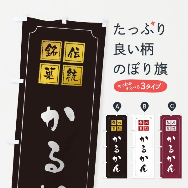 TS9E のぼり旗 かるかん●のぼり旗の内容 :のぼり旗 かるかん●印刷 : フルカラーダイレクト印刷●基本サイズ : 60cm×180cm （リサイズ変更できます）●その他用途に合わせて選べるサイズ。●生地 : ポンジ、テトロンポンジ（一...