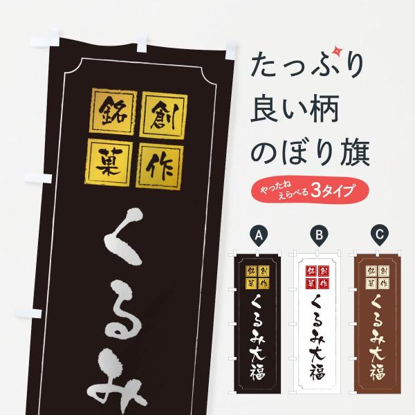 TS9N のぼり旗 くるみ大福●のぼり旗の内容 :のぼり旗 くるみ大福●印刷 : フルカラーダイレクト印刷●基本サイズ : 60cm×180cm （リサイズ変更できます）●その他用途に合わせて選べるサイズ。●生地 : ポンジ、テトロンポンジ...