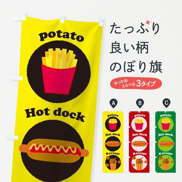 TSAN のぼり旗 ポテトからあげホットドック●のぼり旗の内容 :のぼり旗 ポテトからあげホットドック●印刷 : フルカラーダイレクト印刷●基本サイズ : 60cm×180cm （リサイズ変更できます）●その他用途に合わせて選べるサイズ。●...