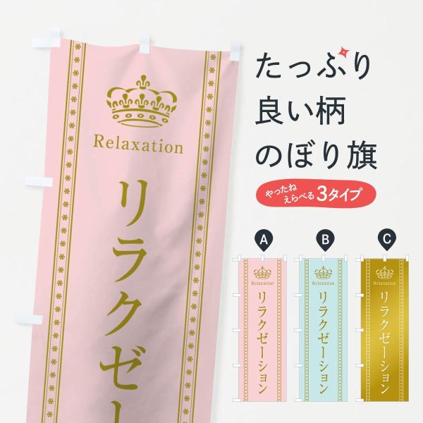 TSC4 のぼり旗 リラクゼーション●のぼり旗の内容 :のぼり旗 リラクゼーション●印刷 : フルカラーダイレクト印刷●基本サイズ : 60cm×180cm （リサイズ変更できます）●その他用途に合わせて選べるサイズ。●生地 : ポンジ、テ...