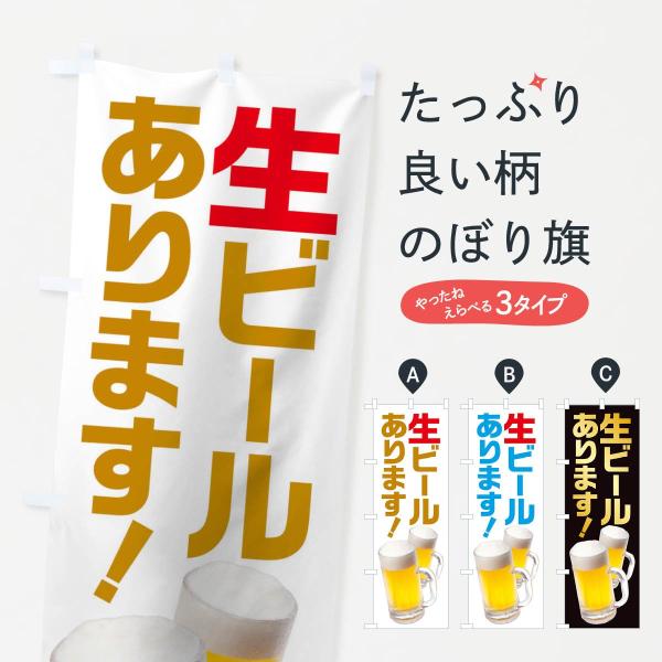 TSHT のぼり旗 生ビール●のぼり旗の内容 :のぼり旗 生ビール●印刷 : フルカラーダイレクト印刷●基本サイズ : 60cm×180cm （リサイズ変更できます）●その他用途に合わせて選べるサイズ。●生地 : ポンジ、テトロンポンジ（一...