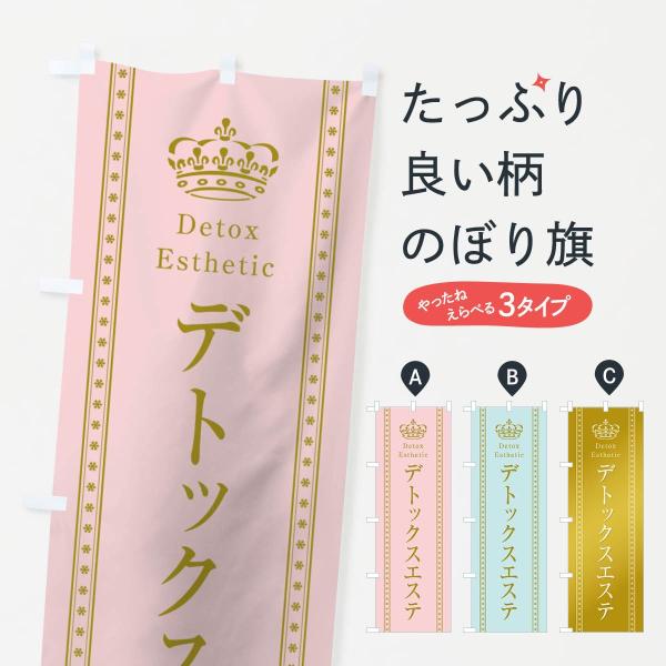 TSJ1 のぼり旗 デトックスエステ●のぼり旗の内容 :のぼり旗 デトックスエステ●印刷 : フルカラーダイレクト印刷●基本サイズ : 60cm×180cm （リサイズ変更できます）●その他用途に合わせて選べるサイズ。●生地 : ポンジ、テ...