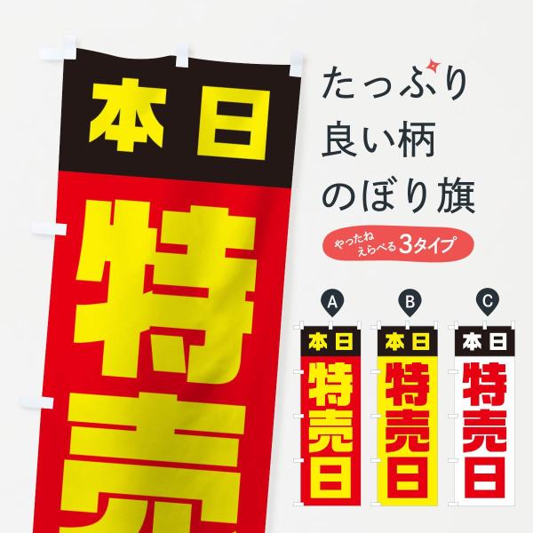 TSL3 のぼり旗 本日特売日●のぼり旗の内容 :のぼり旗 本日特売日●印刷 : フルカラーダイレクト印刷●基本サイズ : 60cm×180cm （リサイズ変更できます）●その他用途に合わせて選べるサイズ。●生地 : ポンジ、テトロンポンジ...