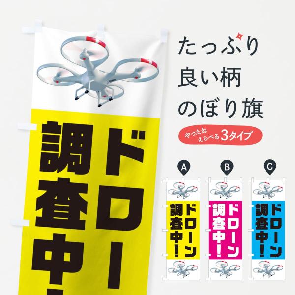 TSUN のぼり旗 ドローン調査中●のぼり旗の内容 :のぼり旗 ドローン調査中●印刷 : フルカラーダイレクト印刷●基本サイズ : 60cm×180cm （リサイズ変更できます）●その他用途に合わせて選べるサイズ。●生地 : ポンジ、テトロ...