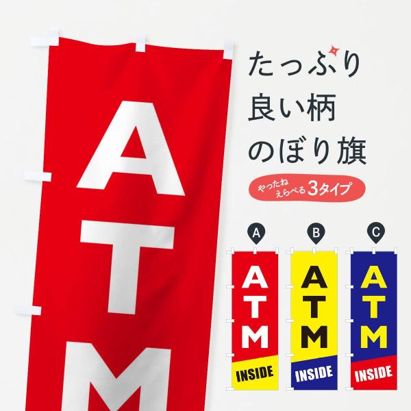 TT9N のぼり旗 ATM INSIDE●のぼり旗の内容 :のぼり旗 ATM INSIDE●印刷 : フルカラーダイレクト印刷●基本サイズ : 60cm×180cm （リサイズ変更できます）●その他用途に合わせて選べるサイズ。●生地 : ポ...