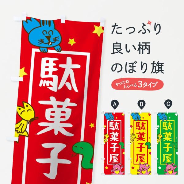 TTG1 のぼり旗 駄菓子屋●のぼり旗の内容 :のぼり旗 駄菓子屋●印刷 : フルカラーダイレクト印刷●基本サイズ : 60cm×180cm （リサイズ変更できます）●その他用途に合わせて選べるサイズ。●生地 : ポンジ、テトロンポンジ（一...
