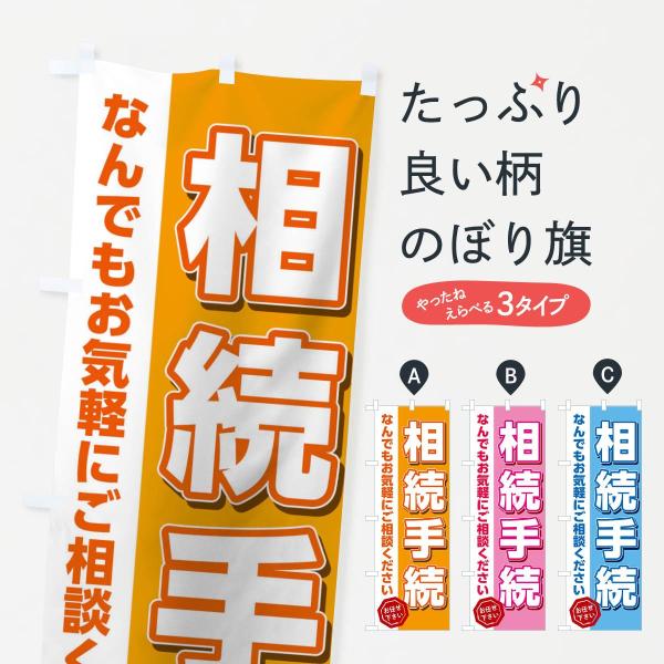 TTKP のぼり旗 相続手続●のぼり旗の内容 :のぼり旗 相続手続●印刷 : フルカラーダイレクト印刷●基本サイズ : 60cm×180cm （リサイズ変更できます）●その他用途に合わせて選べるサイズ。●生地 : ポンジ、テトロンポンジ（一...