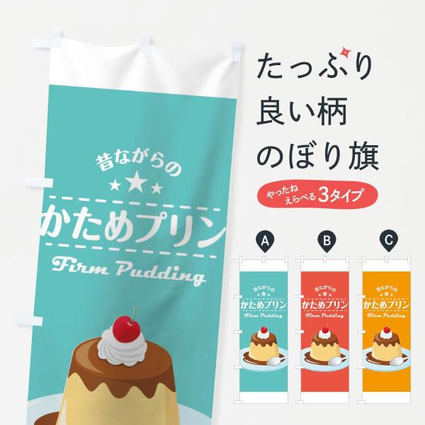 TTSS のぼり旗 かためプリン●のぼり旗の内容 :のぼり旗 かためプリン●印刷 : フルカラーダイレクト印刷●基本サイズ : 60cm×180cm （リサイズ変更できます）●その他用途に合わせて選べるサイズ。●生地 : ポンジ、テトロンポ...