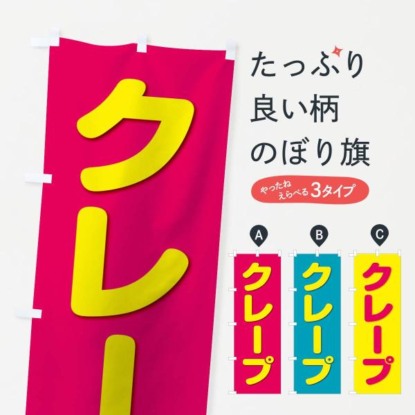 TTWL のぼり旗 クレープ●のぼり旗の内容 :のぼり旗 クレープ●印刷 : フルカラーダイレクト印刷●基本サイズ : 60cm×180cm （リサイズ変更できます）●その他用途に合わせて選べるサイズ。●生地 : ポンジ、テトロンポンジ（一...
