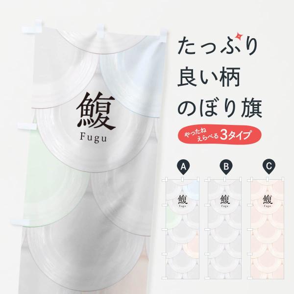 TUAH のぼり旗 鰒●のぼり旗の内容 :のぼり旗 鰒●印刷 : フルカラーダイレクト印刷●基本サイズ : 60cm×180cm （リサイズ変更できます）●その他用途に合わせて選べるサイズ。●生地 : ポンジ、テトロンポンジ（一般的なのぼり...