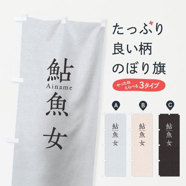 TUAS のぼり旗 鮎魚女●のぼり旗の内容 :のぼり旗 鮎魚女●印刷 : フルカラーダイレクト印刷●基本サイズ : 60cm×180cm （リサイズ変更できます）●その他用途に合わせて選べるサイズ。●生地 : ポンジ、テトロンポンジ（一般的...