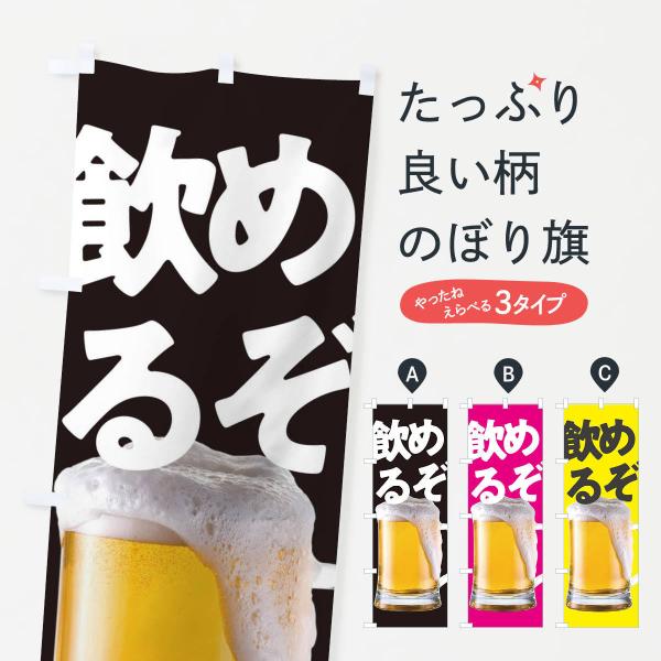 TUE3 のぼり旗 ビール・飲めるぞ・お酒・居酒屋●のぼり旗の内容 :のぼり旗 ビール・飲めるぞ・お酒・居酒屋●印刷 : フルカラーダイレクト印刷●基本サイズ : 60cm×180cm （リサイズ変更できます）●その他用途に合わせて選べるサ...