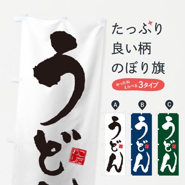 TW50 のぼり旗 うどん●のぼり旗の内容 :のぼり旗 うどん●印刷 : フルカラーダイレクト印刷●基本サイズ : 60cm×180cm （リサイズ変更できます）●その他用途に合わせて選べるサイズ。●生地 : ポンジ、テトロンポンジ（一般的...