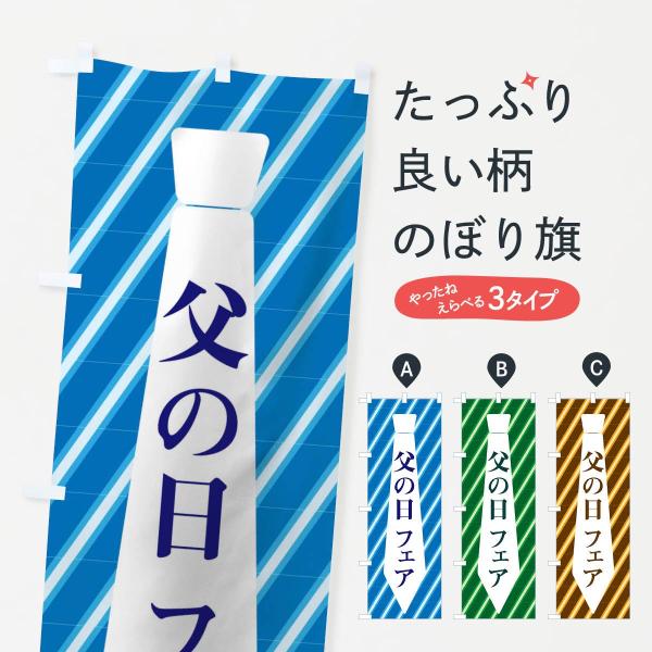 TWAN のぼり旗 父の日フェア●のぼり旗の内容 :のぼり旗 父の日フェア●印刷 : フルカラーダイレクト印刷●基本サイズ : 60cm×180cm （リサイズ変更できます）●その他用途に合わせて選べるサイズ。●生地 : ポンジ、テトロンポ...