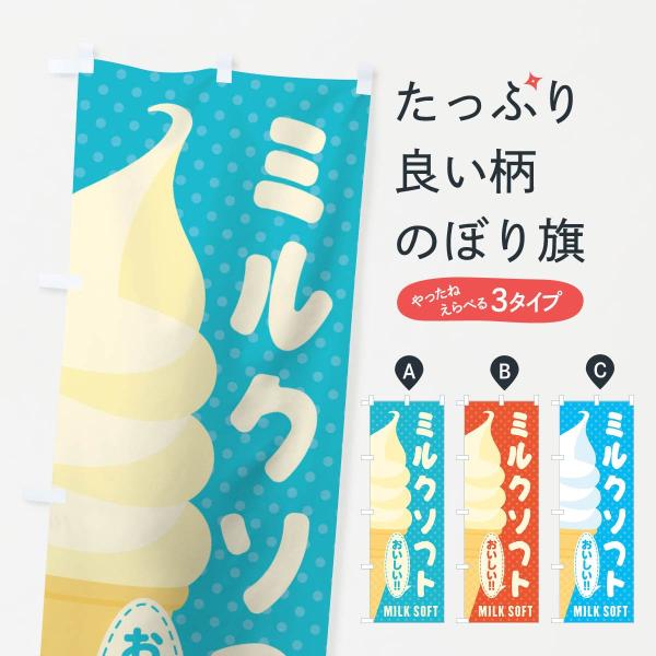 TWAP のぼり旗 ミルクソフト●のぼり旗の内容 :のぼり旗 ミルクソフト●印刷 : フルカラーダイレクト印刷●基本サイズ : 60cm×180cm （リサイズ変更できます）●その他用途に合わせて選べるサイズ。●生地 : ポンジ、テトロンポ...