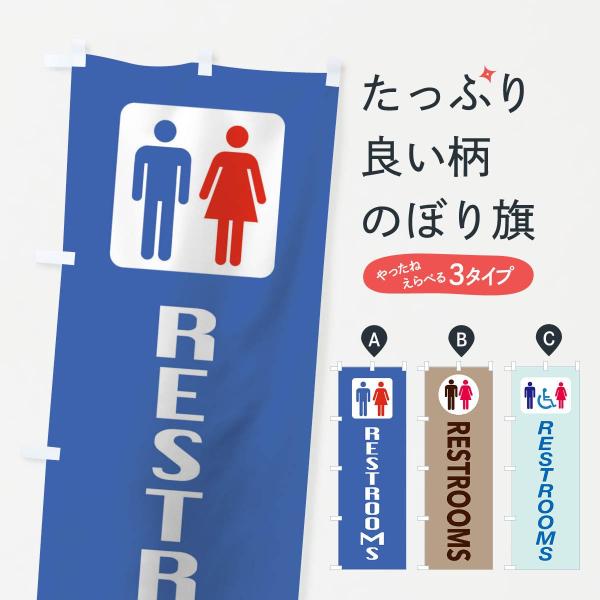 TWE4 のぼり旗 RESTROOMS●のぼり旗の内容 :のぼり旗 RESTROOMS●印刷 : フルカラーダイレクト印刷●基本サイズ : 60cm×180cm （リサイズ変更できます）●その他用途に合わせて選べるサイズ。●生地 : ポンジ...