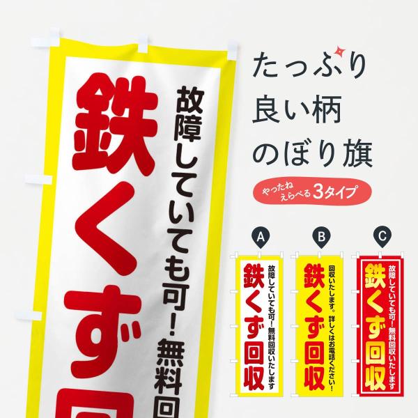 TWU6 のぼり旗 鉄くず回収●のぼり旗の内容 :のぼり旗 鉄くず回収●印刷 : フルカラーダイレクト印刷●基本サイズ : 60cm×180cm （リサイズ変更できます）●その他用途に合わせて選べるサイズ。●生地 : ポンジ、テトロンポンジ...