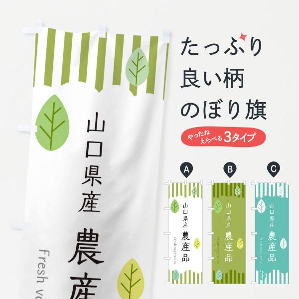 TX1U のぼり旗 山口県産農産品●のぼり旗の内容 :のぼり旗 山口県産農産品●印刷 : フルカラーダイレクト印刷●基本サイズ : 60cm×180cm （リサイズ変更できます）●その他用途に合わせて選べるサイズ。●生地 : ポンジ、テトロ...