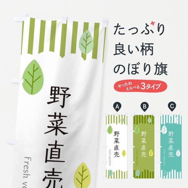TX7F のぼり旗 野菜直売●のぼり旗の内容 :のぼり旗 野菜直売●印刷 : フルカラーダイレクト印刷●基本サイズ : 60cm×180cm （リサイズ変更できます）●その他用途に合わせて選べるサイズ。●生地 : ポンジ、テトロンポンジ（一...