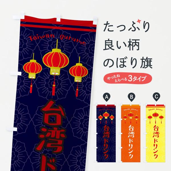 X109 のぼり旗 台湾ドリンク●のぼり旗の内容 :のぼり旗 台湾ドリンク●印刷 : フルカラーダイレクト印刷●基本サイズ : 60cm×180cm （リサイズ変更できます）●その他用途に合わせて選べるサイズ。●生地 : ポンジ、テトロンポ...