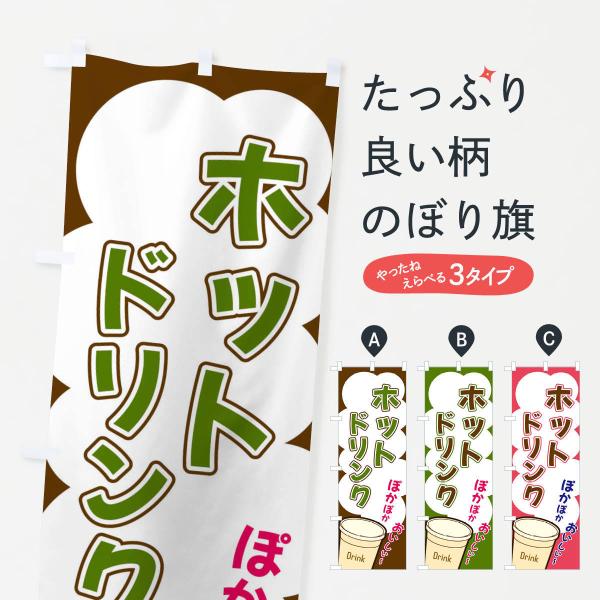 X1EC のぼり旗 ホットドリンク・イラスト●のぼり旗の内容 :のぼり旗 ホットドリンク・イラスト●印刷 : フルカラーダイレクト印刷●基本サイズ : 60cm×180cm （リサイズ変更できます）●その他用途に合わせて選べるサイズ。●生地...