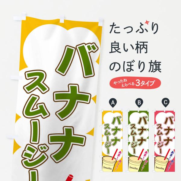 X1EN のぼり旗 バナナスムージー・イラスト・フルーツスムージー●のぼり旗の内容 :のぼり旗 バナナスムージー・イラスト・フルーツスムージー●印刷 : フルカラーダイレクト印刷●基本サイズ : 60cm×180cm （リサイズ変更できます...