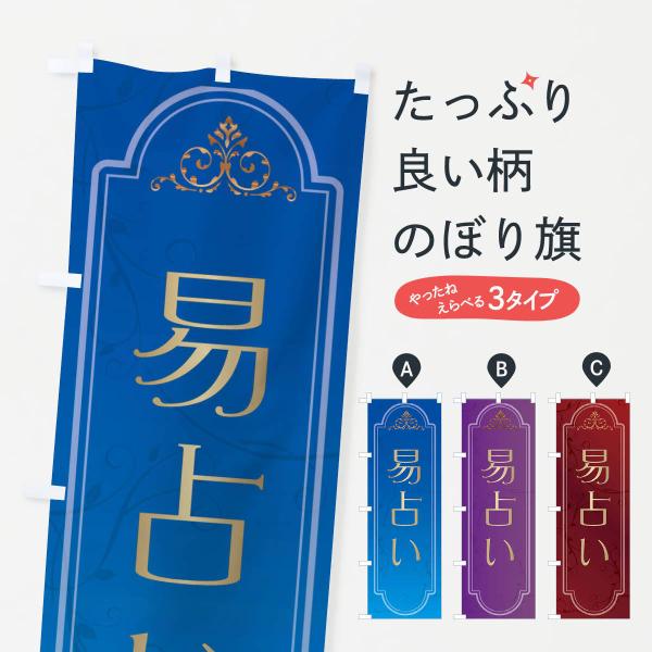 X305 のぼり旗 易占い●のぼり旗の内容 :のぼり旗 易占い●印刷 : フルカラーダイレクト印刷●基本サイズ : 60cm×180cm （リサイズ変更できます）●その他用途に合わせて選べるサイズ。●生地 : ポンジ、テトロンポンジ（一般的...