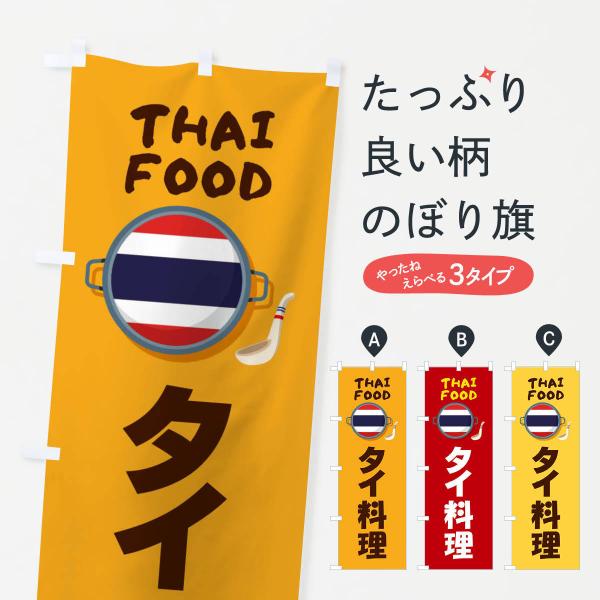 X3E1 のぼり旗 タイ料理・THAI●のぼり旗の内容 :のぼり旗 タイ料理・THAI●印刷 : フルカラーダイレクト印刷●基本サイズ : 60cm×180cm （リサイズ変更できます）●その他用途に合わせて選べるサイズ。●生地 : ポンジ...