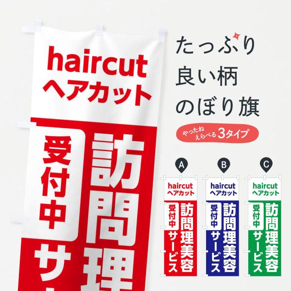 X40A のぼり旗 出張カット・理容室・美容院●のぼり旗の内容 :のぼり旗 出張カット・理容室・美容院●印刷 : フルカラーダイレクト印刷●基本サイズ : 60cm×180cm （リサイズ変更できます）●その他用途に合わせて選べるサイズ。●...