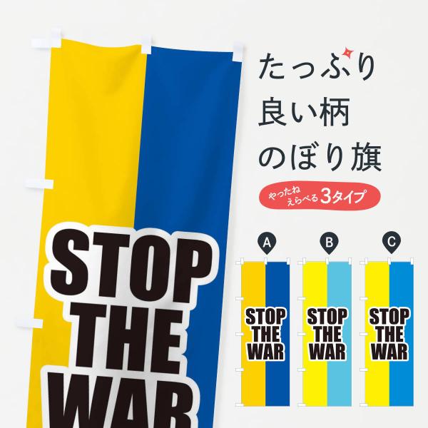 X422 のぼり旗 ウクライナ・STOP-THE-WAR・国旗●のぼり旗の内容 :のぼり旗 ウクライナ・STOP-THE-WAR・国旗●印刷 : フルカラーダイレクト印刷●基本サイズ : 60cm×180cm （リサイズ変更できます）●その...