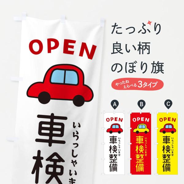 X4AA のぼり旗 車検整備・車・中古車●のぼり旗の内容 :のぼり旗 車検整備・車・中古車●印刷 : フルカラーダイレクト印刷●基本サイズ : 60cm×180cm （リサイズ変更できます）●その他用途に合わせて選べるサイズ。●生地 : ポ...