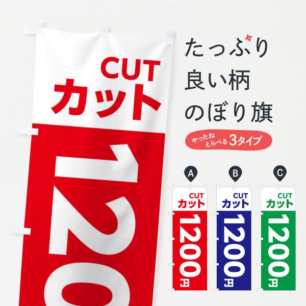 X4E1 のぼり旗 1200yenカット・理容室・美容院・1200円●のぼり旗の内容 :のぼり旗 1200yenカット・理容室・美容院・1200円●印刷 : フルカラーダイレクト印刷●基本サイズ : 60cm×180cm （リサイズ変更でき...