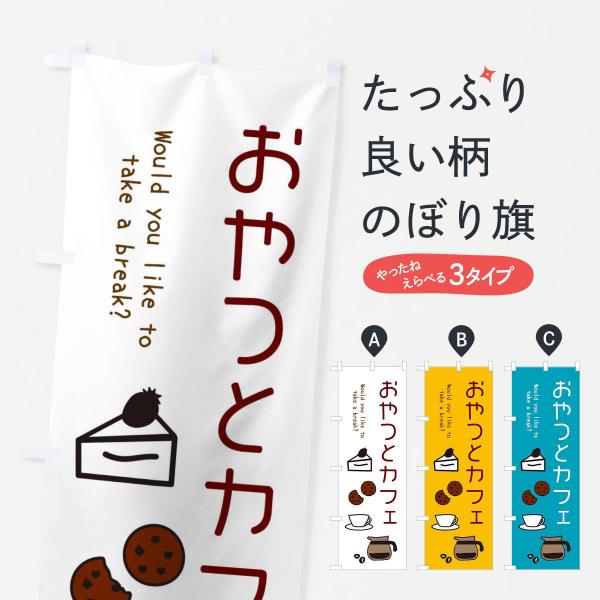X4K4 のぼり旗 おやつとカフェ・cafe・カフェ●のぼり旗の内容 :のぼり旗 おやつとカフェ・cafe・カフェ●印刷 : フルカラーダイレクト印刷●基本サイズ : 60cm×180cm （リサイズ変更できます）●その他用途に合わせて選べ...