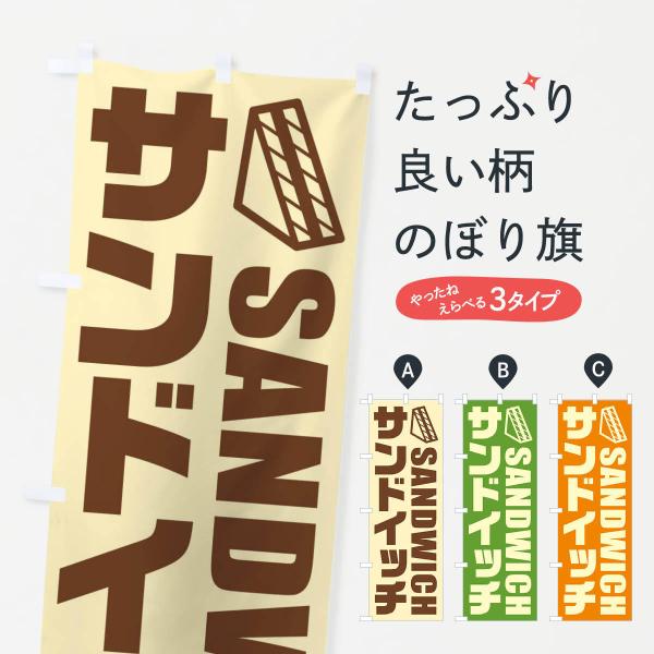 X4PN のぼり旗 サンドイッチ・イラスト・アイコン●のぼり旗の内容 :のぼり旗 サンドイッチ・イラスト・アイコン●印刷 : フルカラーダイレクト印刷●基本サイズ : 60cm×180cm （リサイズ変更できます）●その他用途に合わせて選べ...