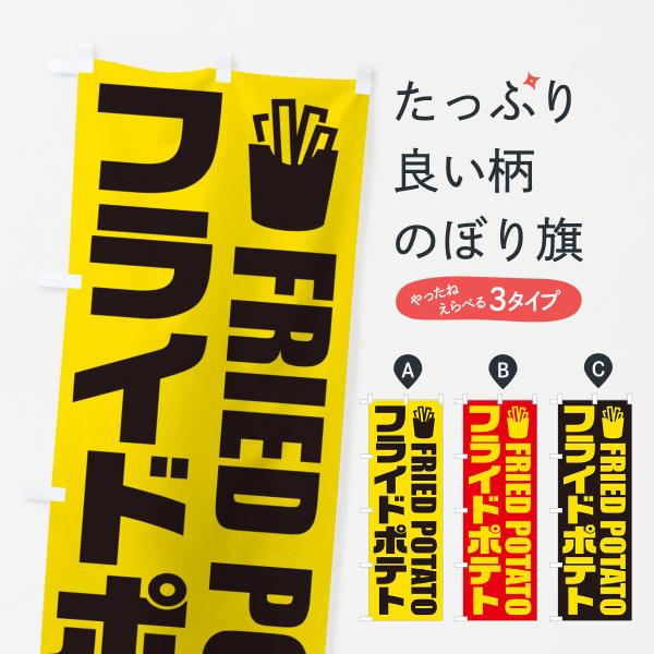 X4PS のぼり旗 フライドポテト・イラスト・アイコン●のぼり旗の内容 :のぼり旗 フライドポテト・イラスト・アイコン●印刷 : フルカラーダイレクト印刷●基本サイズ : 60cm×180cm （リサイズ変更できます）●その他用途に合わせて...