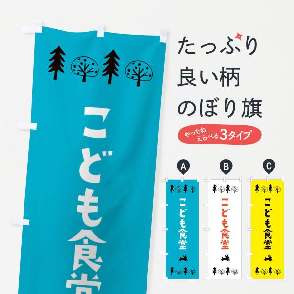 X5A4 のぼり旗 こども食堂・キッズ●のぼり旗の内容 :のぼり旗 こども食堂・キッズ●印刷 : フルカラーダイレクト印刷●基本サイズ : 60cm×180cm （リサイズ変更できます）●その他用途に合わせて選べるサイズ。●生地 : ポンジ...