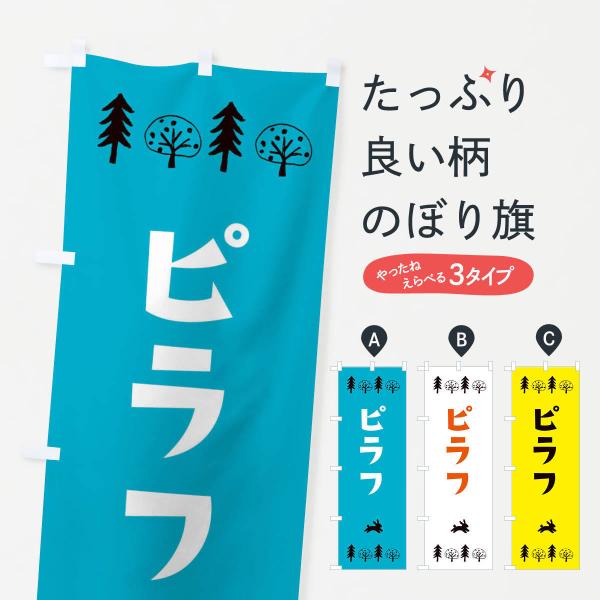 X5NA のぼり旗 ピラフ・洋食●のぼり旗の内容 :のぼり旗 ピラフ・洋食●印刷 : フルカラーダイレクト印刷●基本サイズ : 60cm×180cm （リサイズ変更できます）●その他用途に合わせて選べるサイズ。●生地 : ポンジ、テトロンポ...