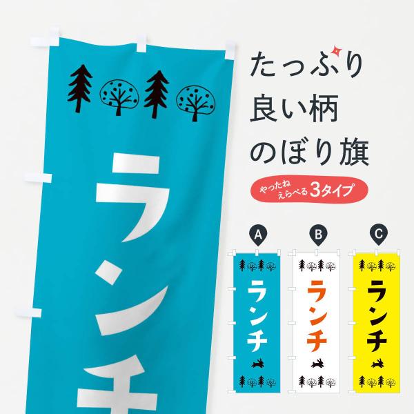 X5NR のぼり旗 ランチ●のぼり旗の内容 :のぼり旗 ランチ●印刷 : フルカラーダイレクト印刷●基本サイズ : 60cm×180cm （リサイズ変更できます）●その他用途に合わせて選べるサイズ。●生地 : ポンジ、テトロンポンジ（一般的...