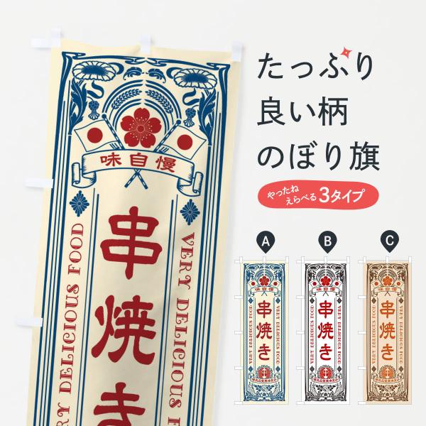 X684 のぼり旗 串焼き・レトロ風●のぼり旗の内容 :のぼり旗 串焼き・レトロ風●印刷 : フルカラーダイレクト印刷●基本サイズ : 60cm×180cm （リサイズ変更できます）●その他用途に合わせて選べるサイズ。●生地 : ポンジ、テ...