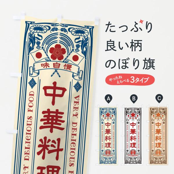 X6KL のぼり旗 中華料理・レトロ風●のぼり旗の内容 :のぼり旗 中華料理・レトロ風●印刷 : フルカラーダイレクト印刷●基本サイズ : 60cm×180cm （リサイズ変更できます）●その他用途に合わせて選べるサイズ。●生地 : ポンジ...