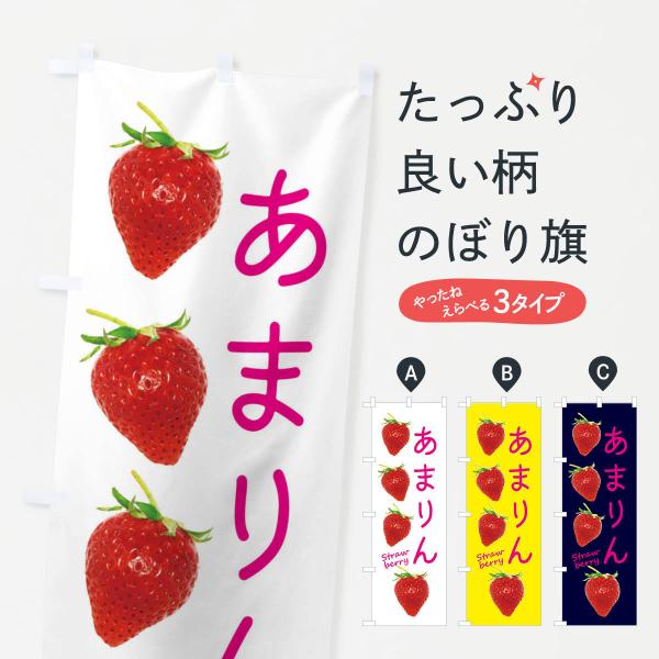 X734 のぼり旗 あまりん・いちご●のぼり旗の内容 :のぼり旗 あまりん・いちご●印刷 : フルカラーダイレクト印刷●基本サイズ : 60cm×180cm （リサイズ変更できます）●その他用途に合わせて選べるサイズ。●生地 : ポンジ、テ...