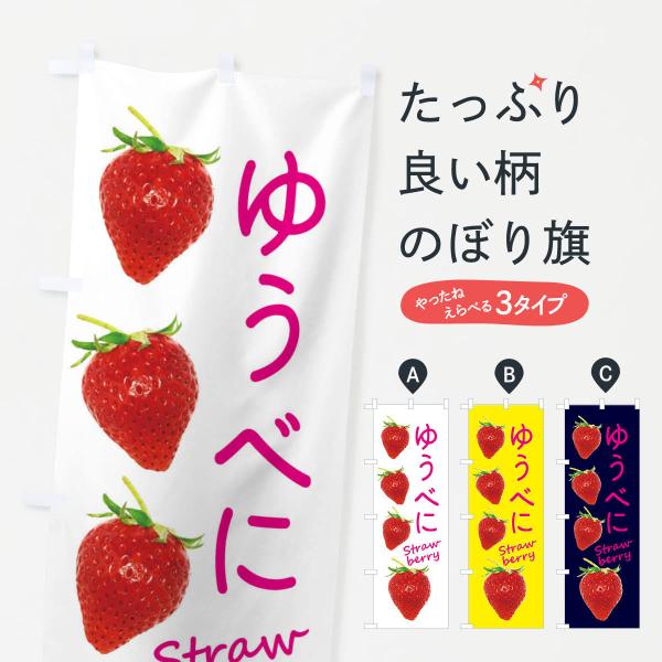 X739 のぼり旗 ゆうべに・いちご●のぼり旗の内容 :のぼり旗 ゆうべに・いちご●印刷 : フルカラーダイレクト印刷●基本サイズ : 60cm×180cm （リサイズ変更できます）●その他用途に合わせて選べるサイズ。●生地 : ポンジ、テ...