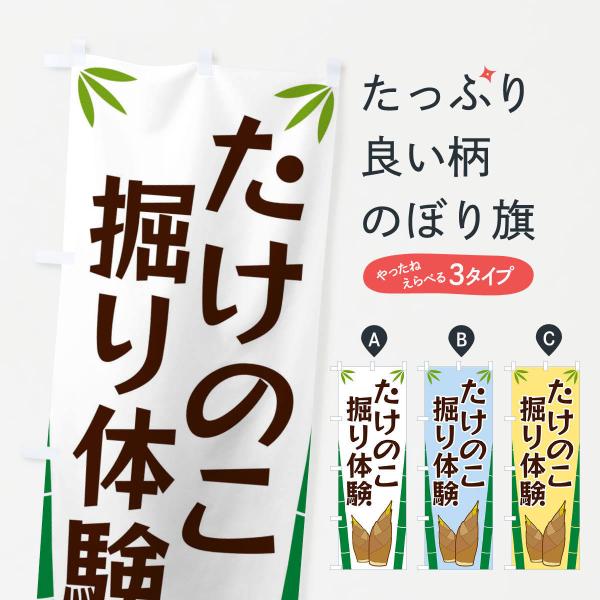 X7TK のぼり旗 たけのこ掘り体験●のぼり旗の内容 :のぼり旗 たけのこ掘り体験●印刷 : フルカラーダイレクト印刷●基本サイズ : 60cm×180cm （リサイズ変更できます）●その他用途に合わせて選べるサイズ。●生地 : ポンジ、テ...