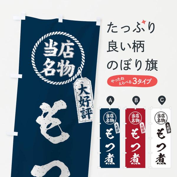 X7XU のぼり旗 当店名物大好評もつ煮・筆書き風・手書き風●のぼり旗の内容 :のぼり旗 当店名物大好評もつ煮・筆書き風・手書き風●印刷 : フルカラーダイレクト印刷●基本サイズ : 60cm×180cm （リサイズ変更できます）●その他用...