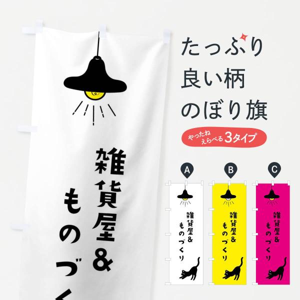 X8FY のぼり旗 雑貨屋＆ものづくり●のぼり旗の内容 :のぼり旗 雑貨屋＆ものづくり●印刷 : フルカラーダイレクト印刷●基本サイズ : 60cm×180cm （リサイズ変更できます）●その他用途に合わせて選べるサイズ。●生地 : ポンジ...